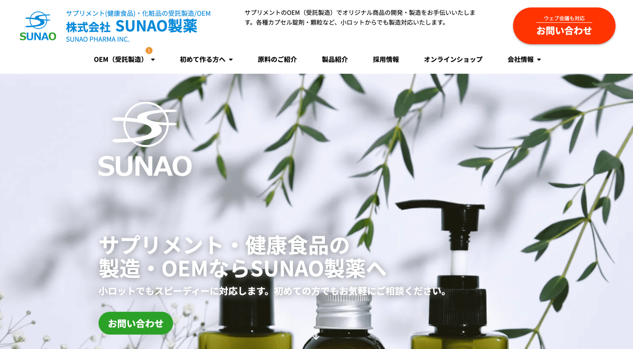 株式会社SUNAO製薬