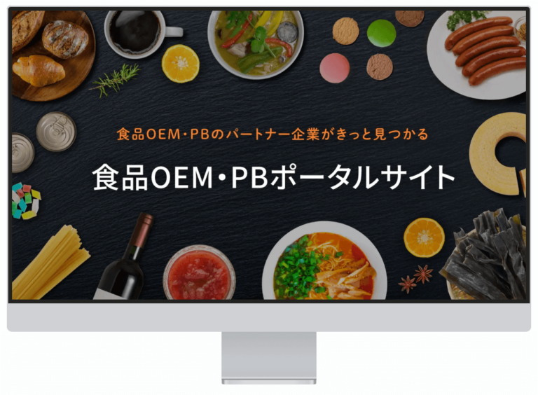 2024年11月28日、食品OEM・PBポータルサイト 『食彩名鑑』を作成しました | 食品OEM・PBポータルサイト 食彩名鑑